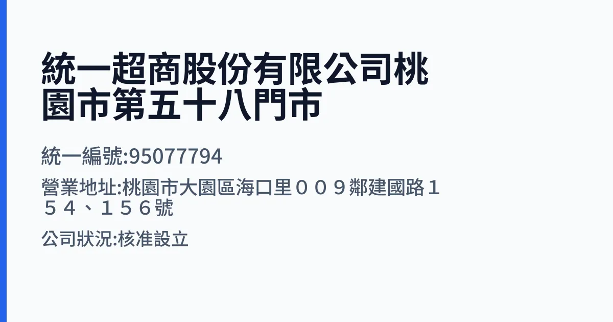 統一超商股份有限公司桃園市第五十八門市 - 統編 95077794(桃園市) 公司登記資料與營業項目詳細圖表