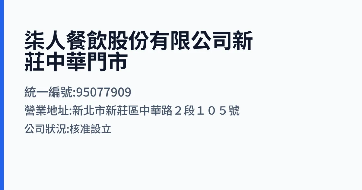 柒人餐飲股份有限公司新莊中華門市 - 統編 95077909(新北市) 公司登記資料與營業項目詳細圖表