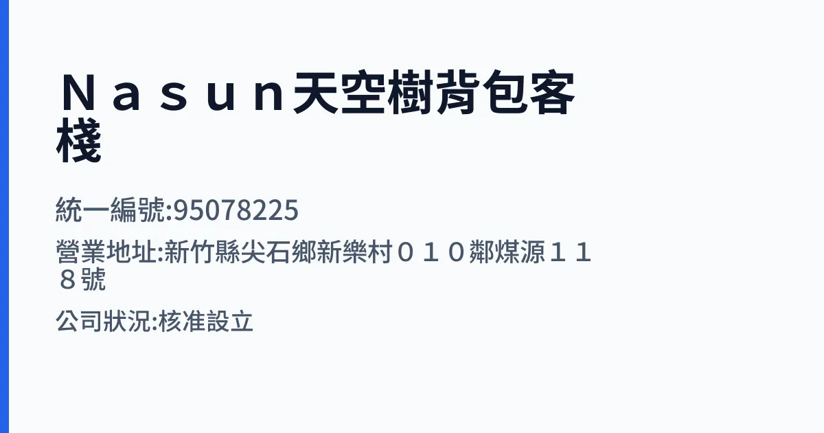 Ｎａｓｕｎ天空樹背包客棧 - 統編 95078225（新竹縣） 公司登記資料與營業項目詳細圖表