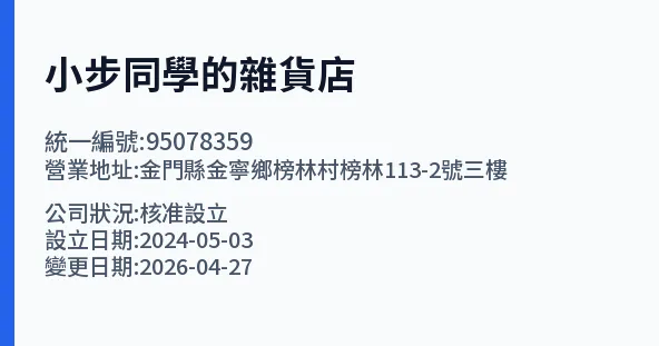 小步同學的雜貨店的照片-統編 95078359(金門縣) 公司登記資料與營業項目詳細圖表