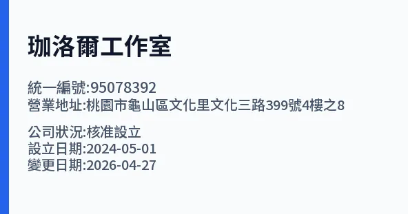 珈洛爾工作室的照片-統編 95078392(桃園市) 公司登記資料與營業項目詳細圖表