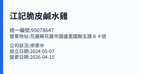江記脆皮鹹水雞的照片-統編 95078647(花蓮縣) 公司登記資料與營業項目詳細圖表