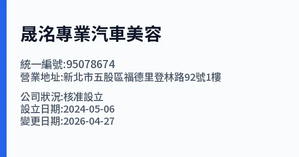 晟洺專業汽車美容的照片-統編 95078674(新北市) 公司登記資料與營業項目詳細圖表