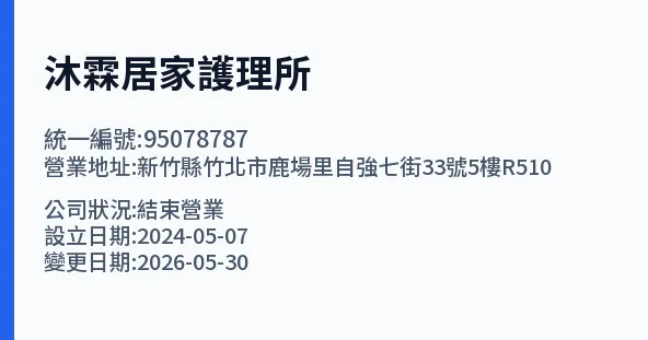 沐霖居家護理所的照片-統編 95078787(新竹縣) 公司登記資料與營業項目詳細圖表