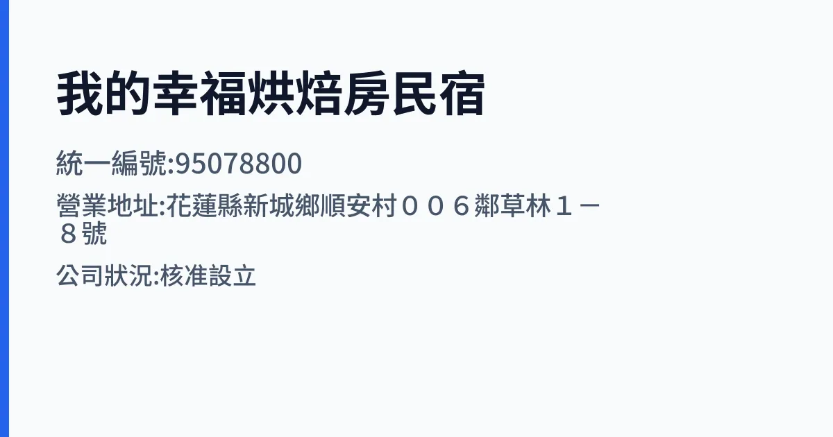 我的幸福烘焙房民宿 - 統編 95078800(花蓮縣) 公司登記資料與營業項目詳細圖表