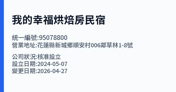 我的幸福烘焙房民宿的照片-統編 95078800(花蓮縣) 公司登記資料與營業項目詳細圖表