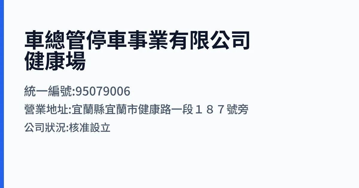車總管停車事業有限公司健康場 - 統編 95079006(宜蘭縣) 公司登記資料與營業項目詳細圖表