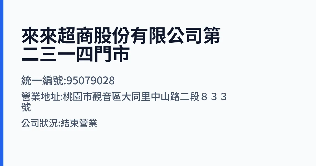 來來超商股份有限公司第二三一四門市 - 統編 95079028(桃園市) 公司登記資料與營業項目詳細圖表