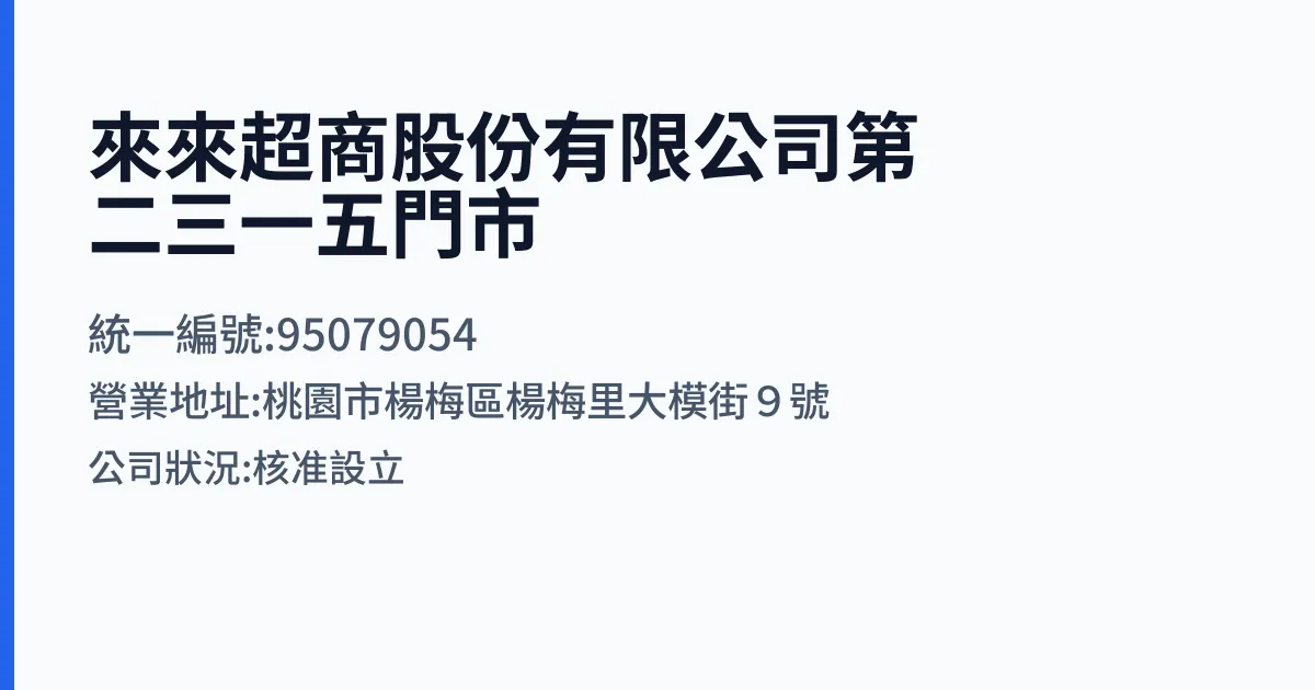 來來超商股份有限公司第二三一五門市 - 統編 95079054(桃園市) 公司登記資料與營業項目詳細圖表