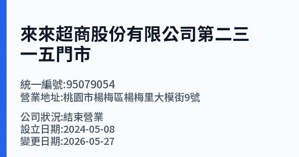 來來超商股份有限公司第二三一五門市的照片-統編 95079054(桃園市) 公司登記資料與營業項目詳細圖表