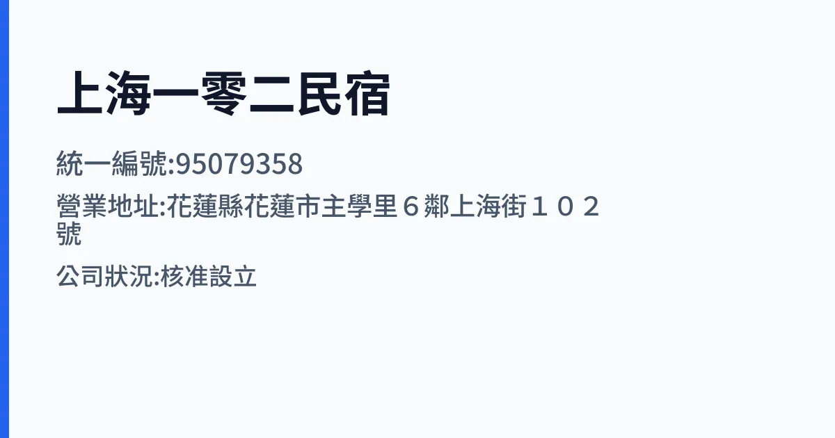 上海一零二民宿 - 統編 95079358(花蓮縣) 公司登記資料與營業項目詳細圖表