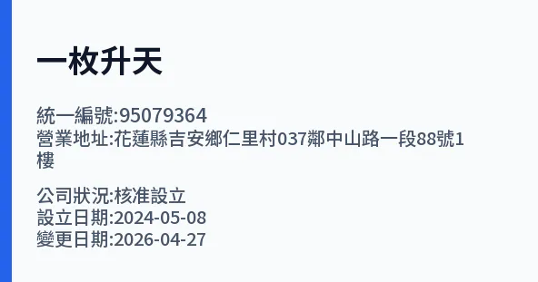 一枚升天的照片-統編 95079364(花蓮縣) 公司登記資料與營業項目詳細圖表