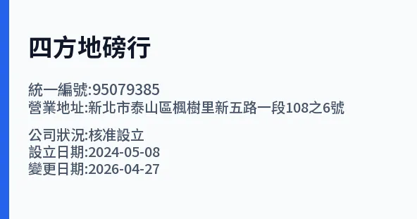 四方地磅行的照片-統編 95079385(新北市) 公司登記資料與營業項目詳細圖表