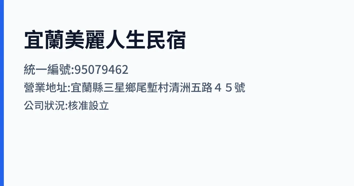 宜蘭美麗人生民宿 - 統編 95079462(宜蘭縣) 公司登記資料與營業項目詳細圖表