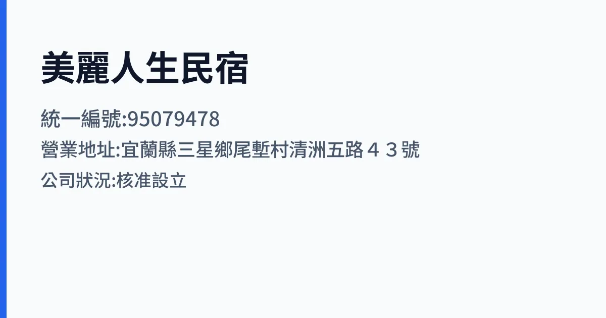 美麗人生民宿 - 統編 95079478(宜蘭縣) 公司登記資料與營業項目詳細圖表