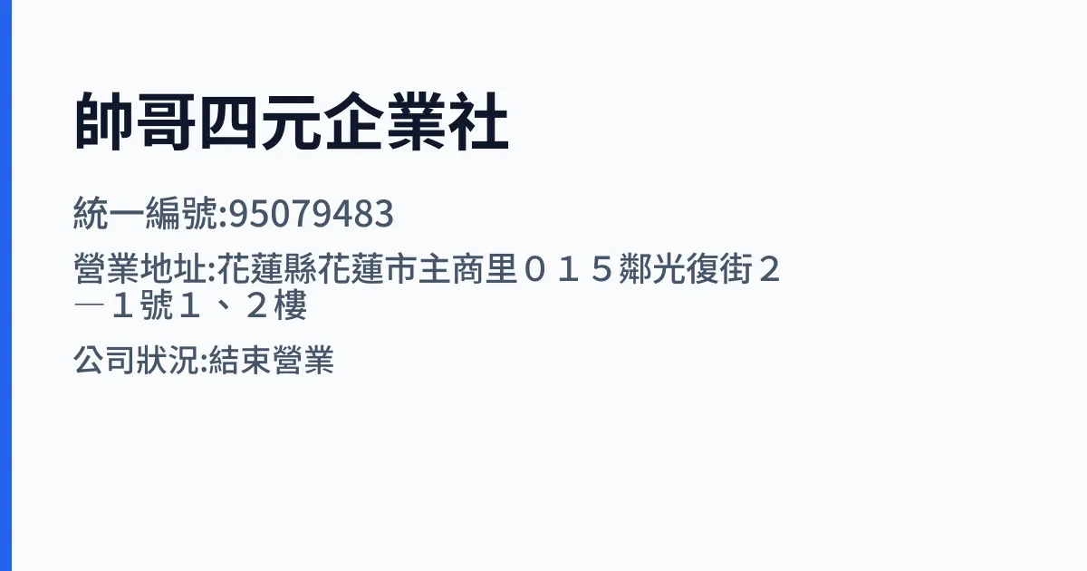 帥哥四元企業社 - 統編 95079483 (花蓮縣) 公司登記資料與營業項目詳細圖表