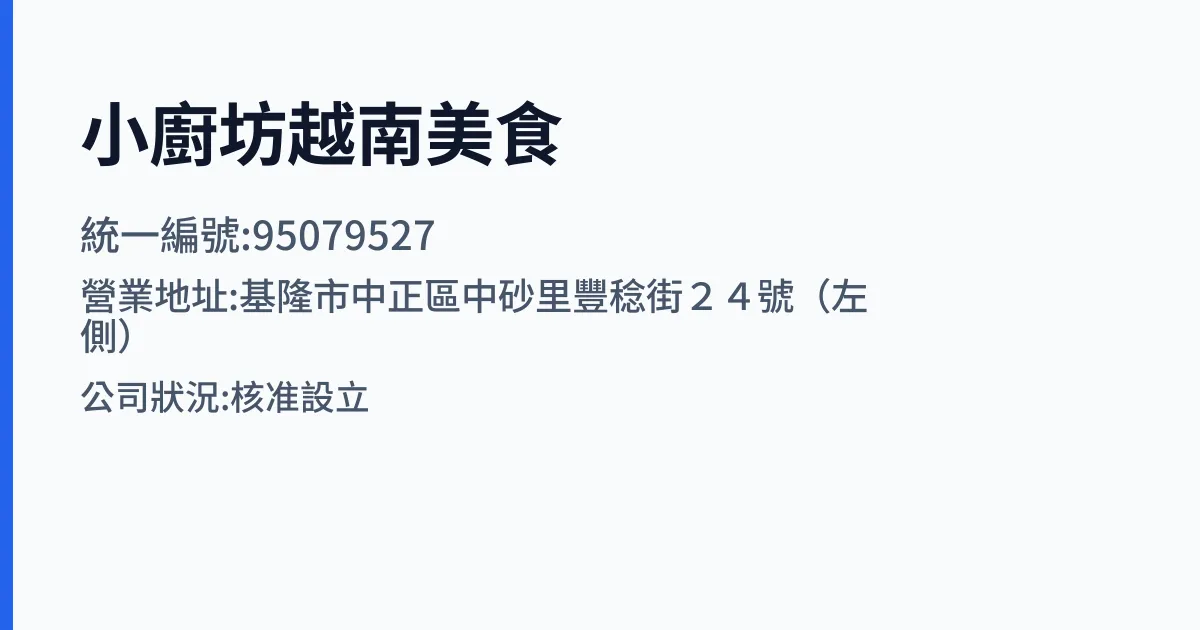 小廚坊越南美食 - 統編 95079527(基隆市) 公司登記資料與營業項目詳細圖表