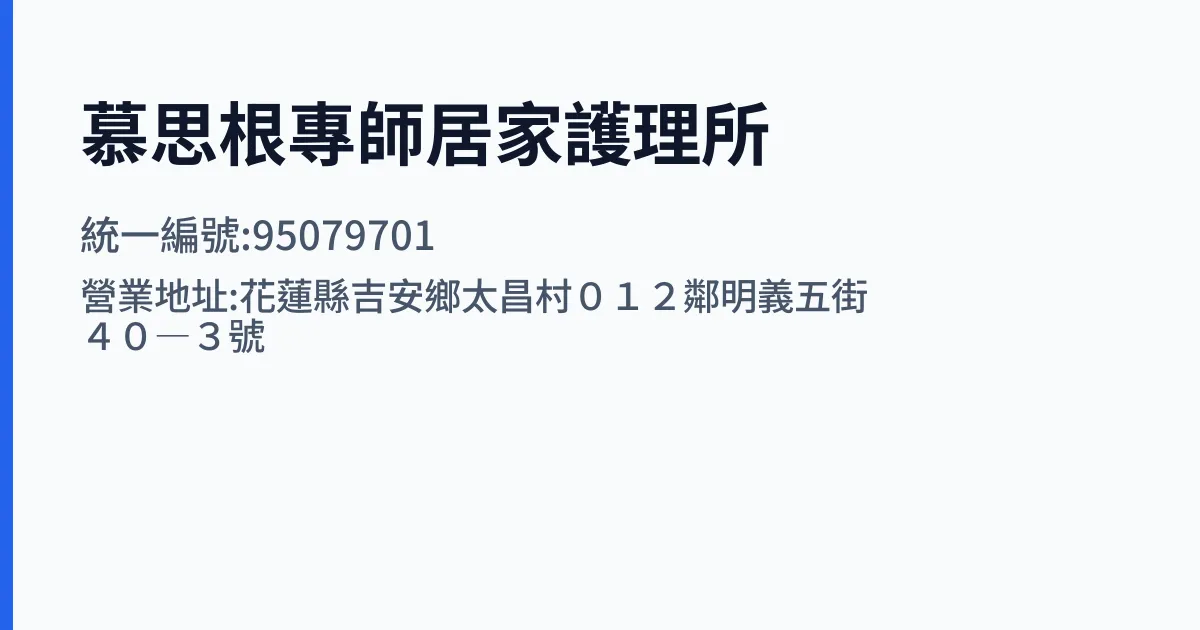 慕思根專師居家護理所 - 統編 95079701(花蓮縣) 公司登記資料與營業項目詳細圖表