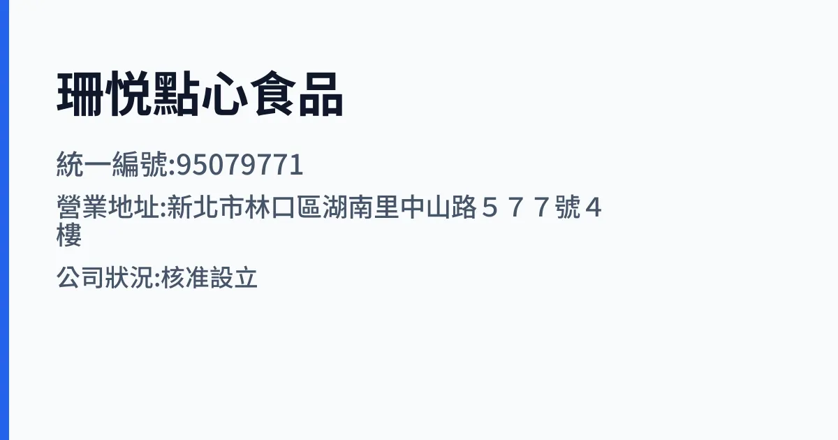 珊悦點心食品 - 統編 95079771(新北市) 公司登記資料與營業項目詳細圖表
