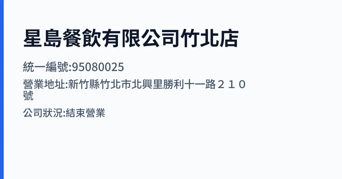 星島餐飲有限公司竹北店 - 統編 95080025（新竹縣） 公司登記資料與營業項目詳細圖表