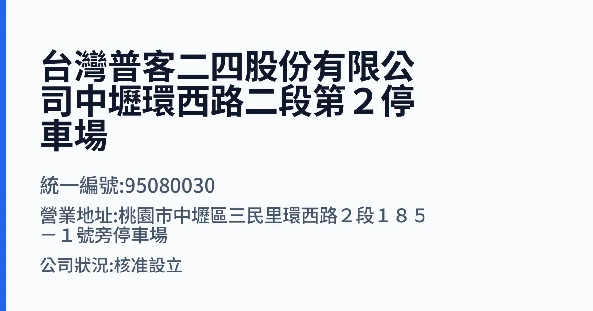 台灣普客二四股份有限公司中壢環西路二段第２停車場 - 統編 95080030（桃園市） 公司登記資料與營業項目詳細圖表