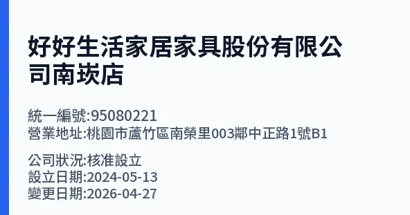 好好生活家居家具股份有限公司南崁店的照片-統編 95080221(桃園市) 公司登記資料與營業項目詳細圖表