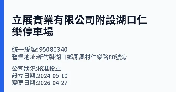 立展實業有限公司附設湖口仁樂停車場的照片-統編 95080340(新竹縣) 公司登記資料與營業項目詳細圖表
