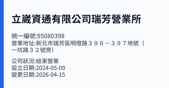 立崴資通有限公司瑞芳營業所的照片-統編 95080398(新北市) 公司登記資料與營業項目詳細圖表