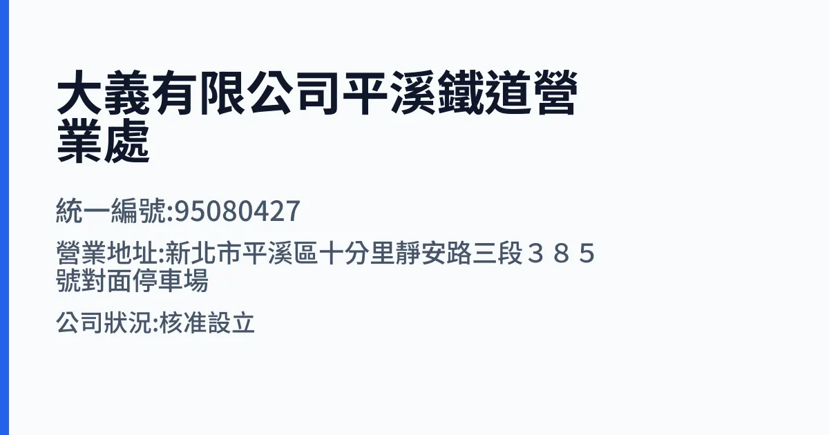 大義有限公司平溪鐵道營業處 - 統編 95080427(新北市) 公司登記資料與營業項目詳細圖表