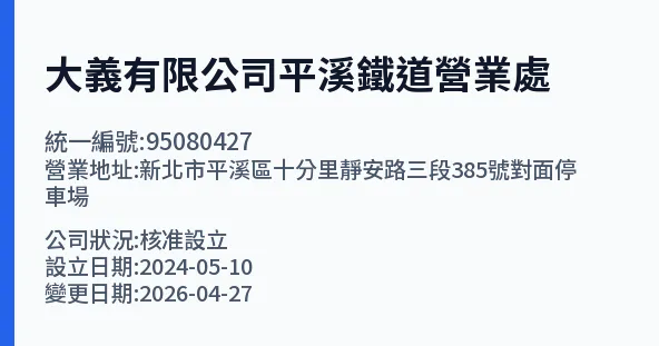 大義有限公司平溪鐵道營業處的照片-統編 95080427(新北市) 公司登記資料與營業項目詳細圖表