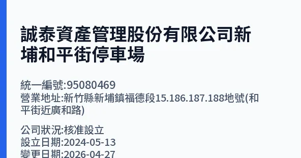 誠泰資產管理股份有限公司新埔和平街停車場的照片-統編 95080469(新竹縣) 公司登記資料與營業項目詳細圖表
