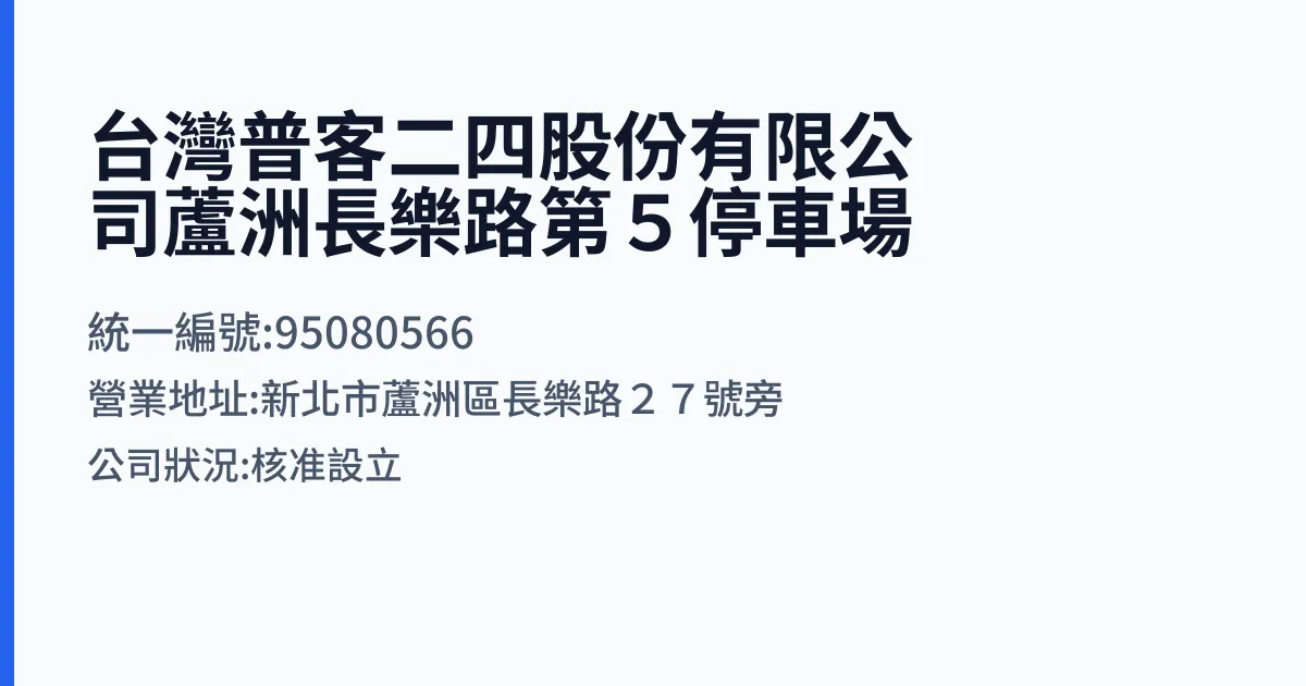 台灣普客二四股份有限公司蘆洲長樂路第５停車場 - 統編 95080566(新北市) 公司登記資料與營業項目詳細圖表