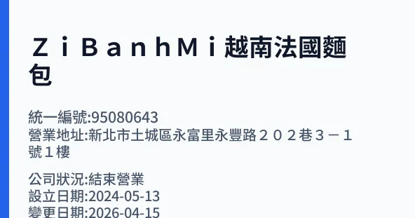 ＺｉＢａｎｈＭｉ越南法國麵包的照片-統編 95080643(新北市) 公司登記資料與營業項目詳細圖表