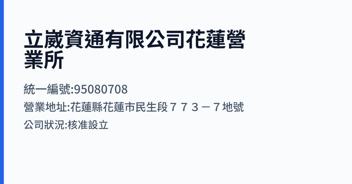 立崴資通有限公司花蓮營業所 - 統編 95080708(花蓮縣) 公司登記資料與營業項目詳細圖表