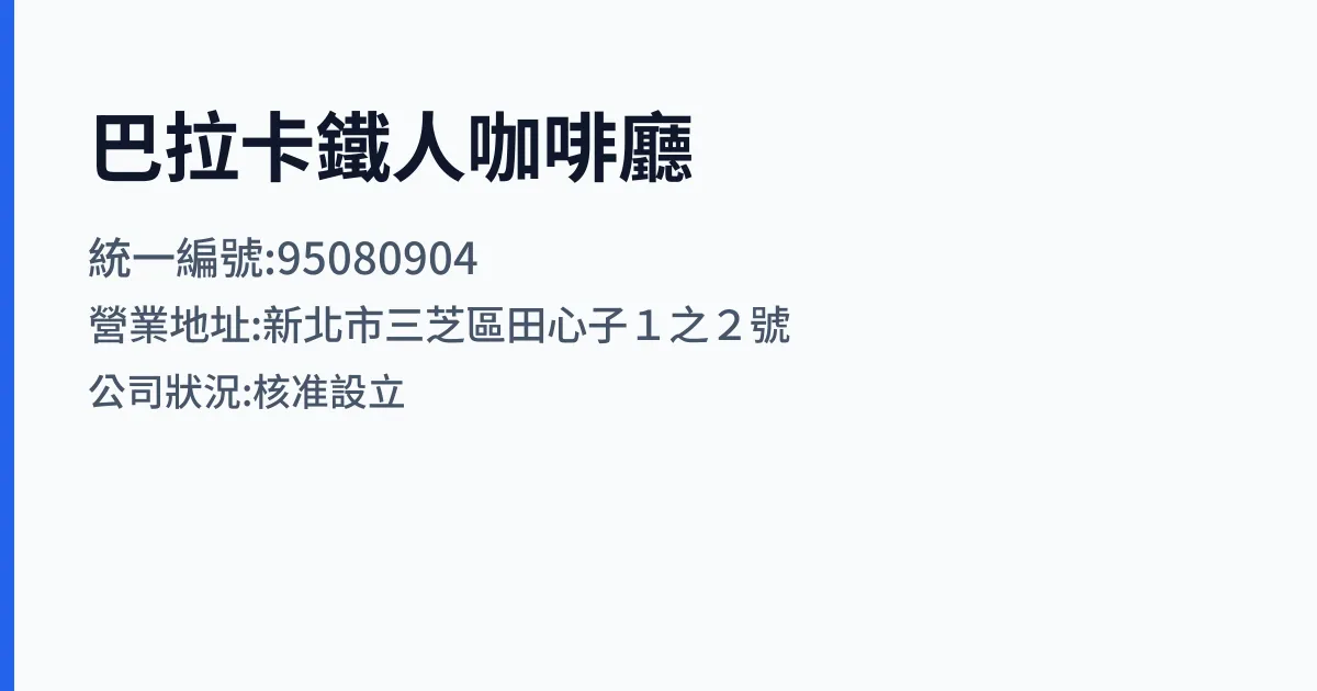 巴拉卡鐵人咖啡廳 - 統編 95080904(新北市) 公司登記資料與營業項目詳細圖表