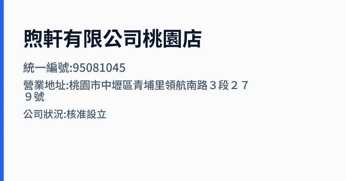 煦軒有限公司桃園店 - 統編 95081045（桃園市） 公司登記資料與營業項目詳細圖表