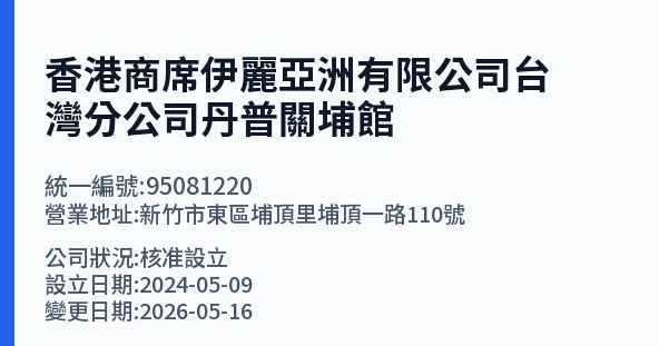 香港商席伊麗亞洲有限公司台灣分公司丹普關埔館的照片-統編 95081220(新竹市) 公司登記資料與營業項目詳細圖表