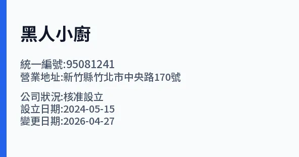 黑人小廚的照片-統編 95081241(新竹縣) 公司登記資料與營業項目詳細圖表