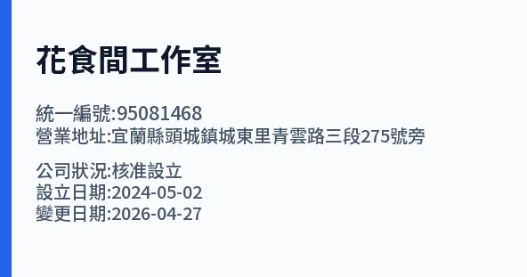 花食間工作室的照片-統編 95081468(宜蘭縣) 公司登記資料與營業項目詳細圖表