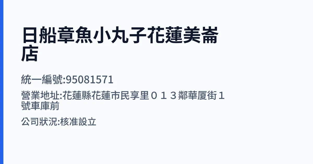 日船章魚小丸子花蓮美崙店 - 統編 95081571(花蓮縣) 公司登記資料與營業項目詳細圖表