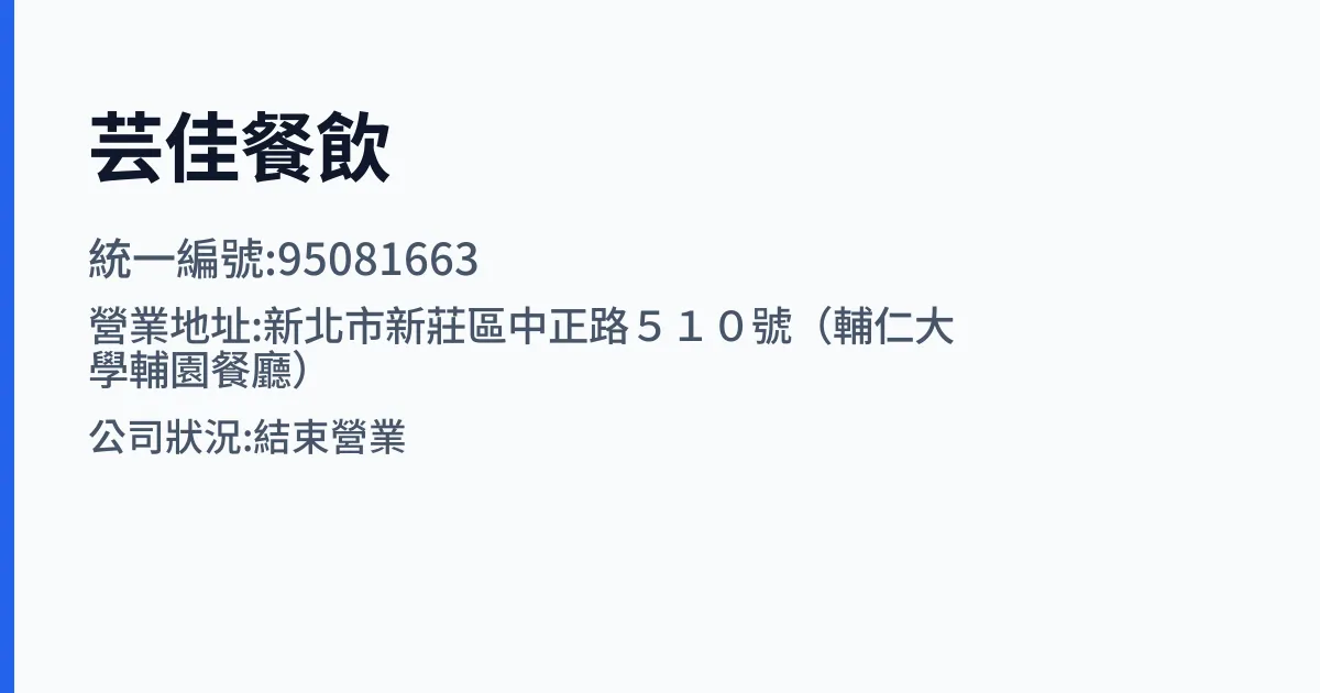 芸佳餐飲 - 統編 95081663(新北市) 公司登記資料與營業項目詳細圖表