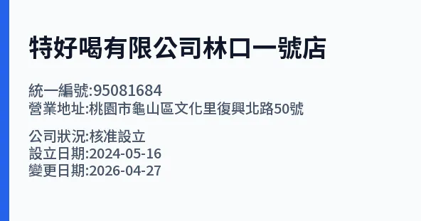 特好喝有限公司林口一號店的照片-統編 95081684(桃園市) 公司登記資料與營業項目詳細圖表