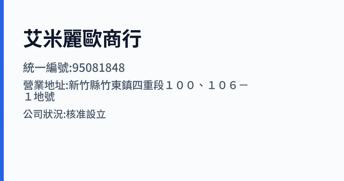 艾米麗歐商行 - 統編 95081848(新竹縣) 公司登記資料與營業項目詳細圖表