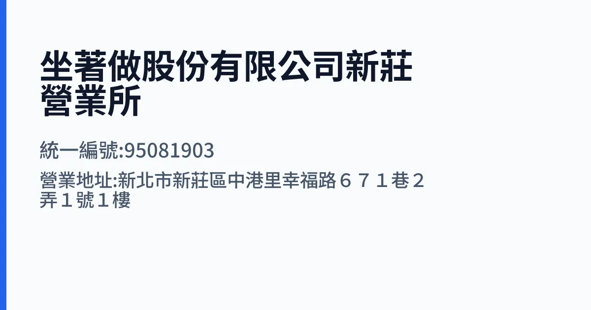 坐著做股份有限公司新莊營業所 - 統編 95081903(新北市) 公司登記資料與營業項目詳細圖表