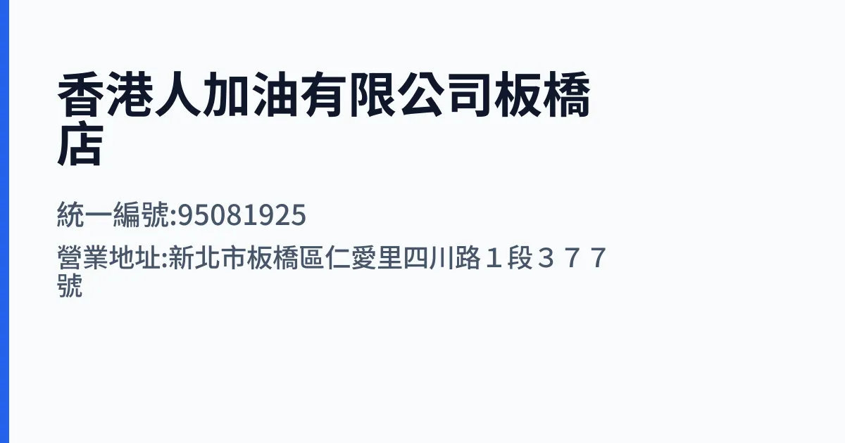 香港人加油有限公司板橋店 - 統編 95081925(新北市) 公司登記資料與營業項目詳細圖表