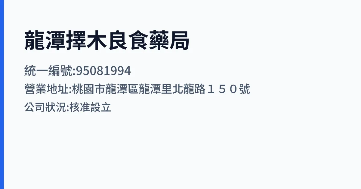 龍潭擇木良食藥局 - 統編 95081994(桃園市) 公司登記資料與營業項目詳細圖表