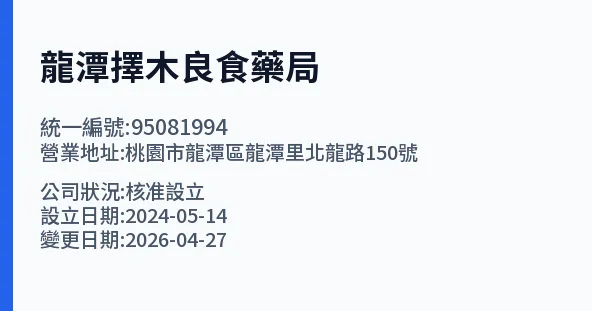 龍潭擇木良食藥局的照片-統編 95081994(桃園市) 公司登記資料與營業項目詳細圖表