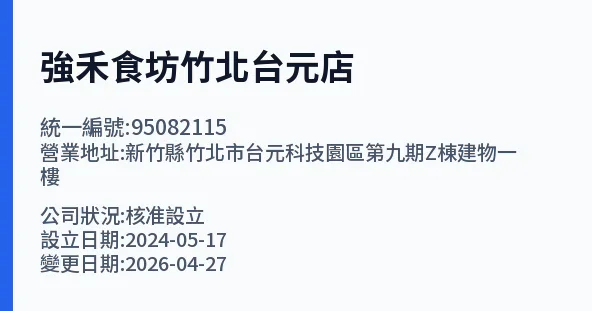 強禾食坊竹北台元店的照片-統編 95082115(新竹縣) 公司登記資料與營業項目詳細圖表