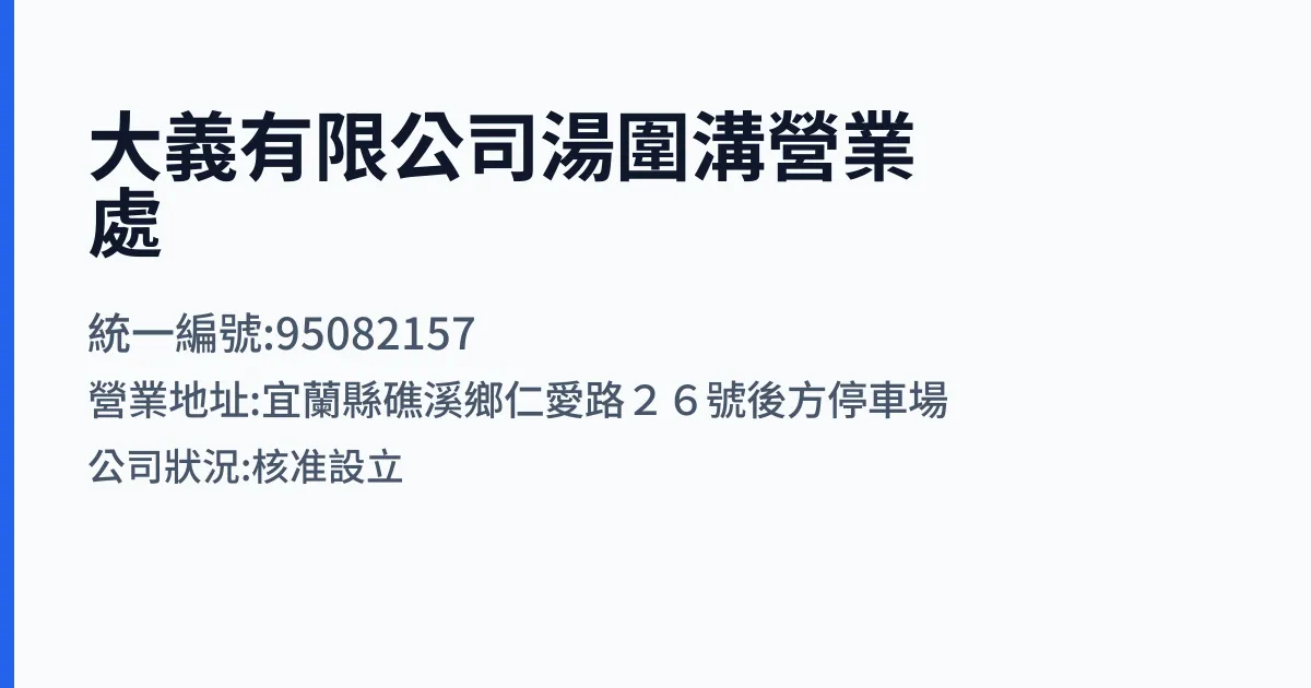 大義有限公司湯圍溝營業處 - 統編 95082157(宜蘭縣) 公司登記資料與營業項目詳細圖表