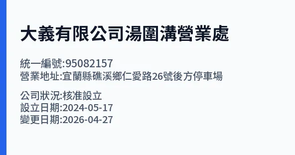 大義有限公司湯圍溝營業處的照片-統編 95082157(宜蘭縣) 公司登記資料與營業項目詳細圖表